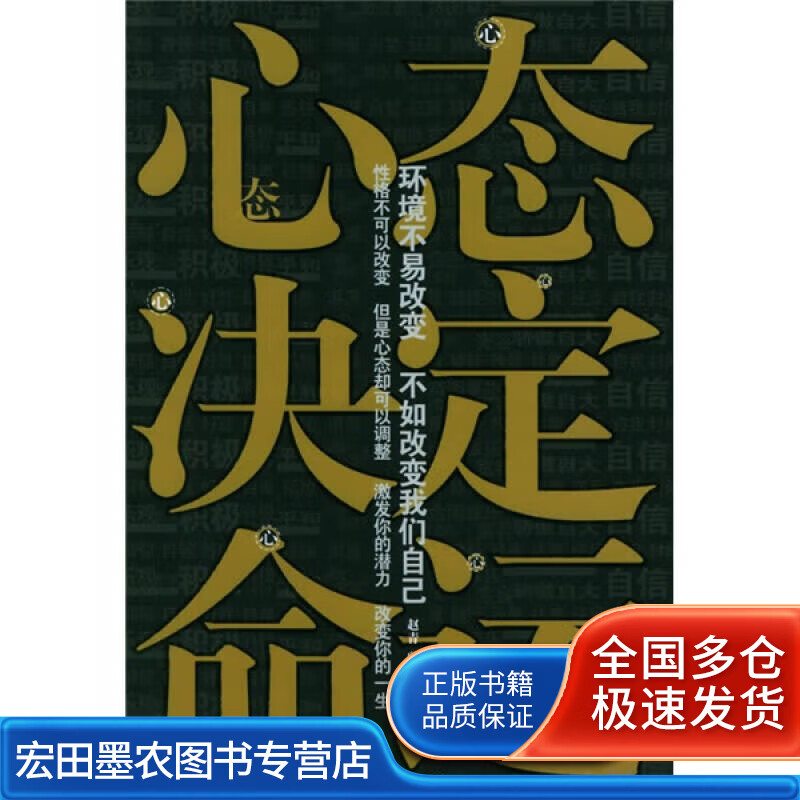 心态决定命运9787801662644【特惠】