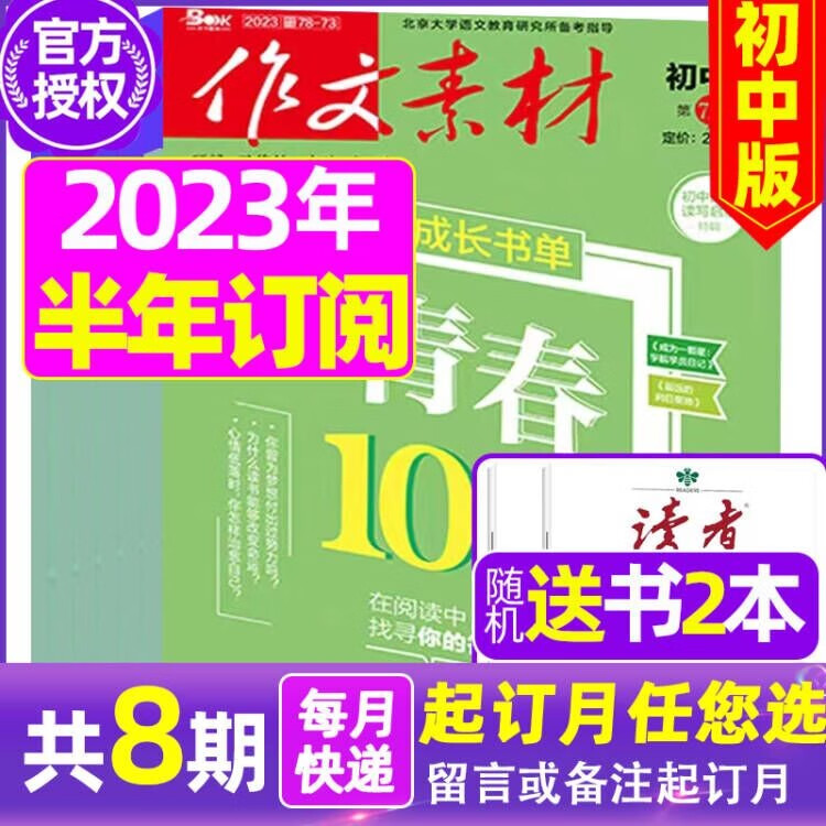 作文素材初中版杂志2023年7-12月半年订阅【另有新期现货打包可选】中学生中考优秀素材课堂内外初中生作文期刊 B【半年订阅送2本】23年9月-24年2月