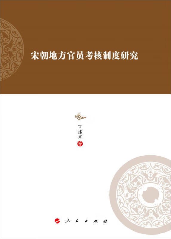 【书】宋朝地方官员考核制度研究