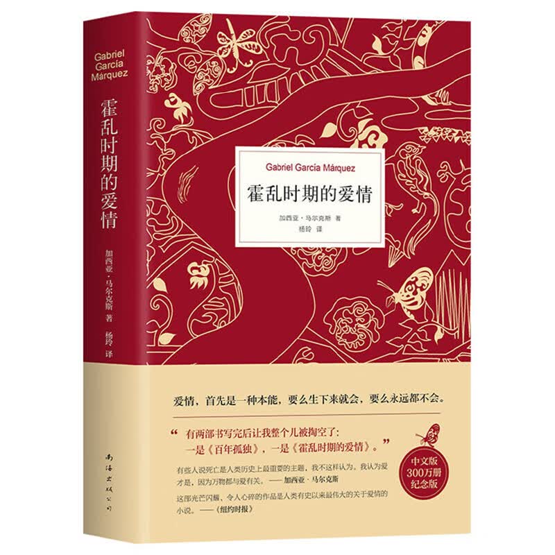 霍乱时期的爱情 （哥伦比亚）加西亚？马尔克斯