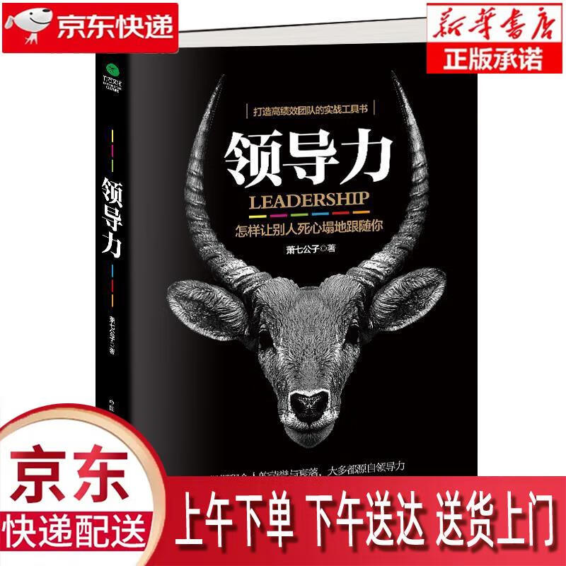 【新华畅销图书】领导力 萧七公子 著 古吴轩出版社
