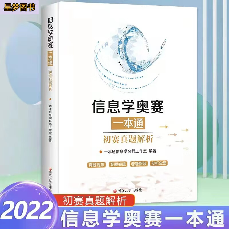 2022版 信息学奥赛一本通C++版+通初赛篇+初赛篇真题解析+训练指导教程+信息学提高篇高手训练 全国青少年信息学奥林匹克竞赛教程 信息学奥赛一本通初赛真题解析 初中通用