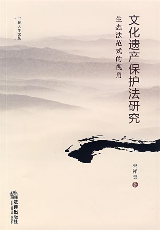 文化遗产保护法研究：生态法范式的视角