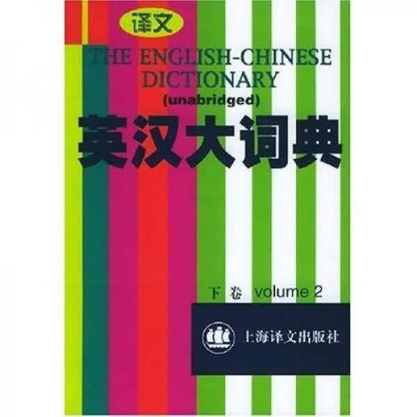 英汉大词典（上下）