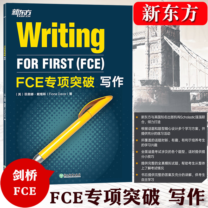 新东方备考2022年剑桥FCE考试 FCE专项突破 写作 剑桥通用英语五级考试FCE写作专项训练教材
