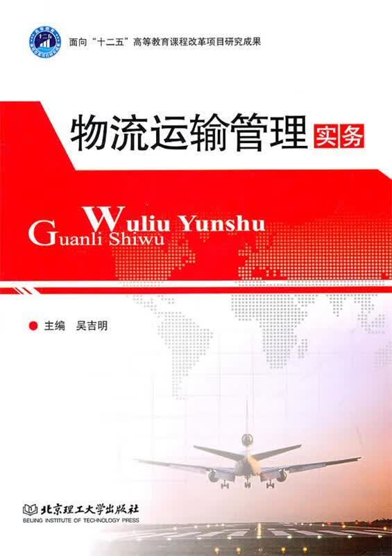 物流运输管理实务【好书，下单速发】