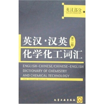 英汉·汉英第二版化学化工工词汇