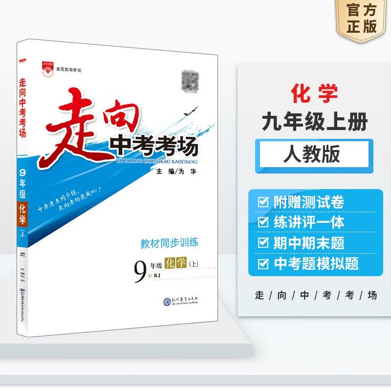 【学科自选】走向中考考场九年级上下册语文数学英语物理化学人教版全学科版本教材同步练习九年级练习试卷全套 化学上册【人教版】2023秋