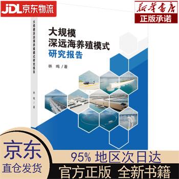 大规模深远海养殖模式的研究报告 林鸣 科学出版社