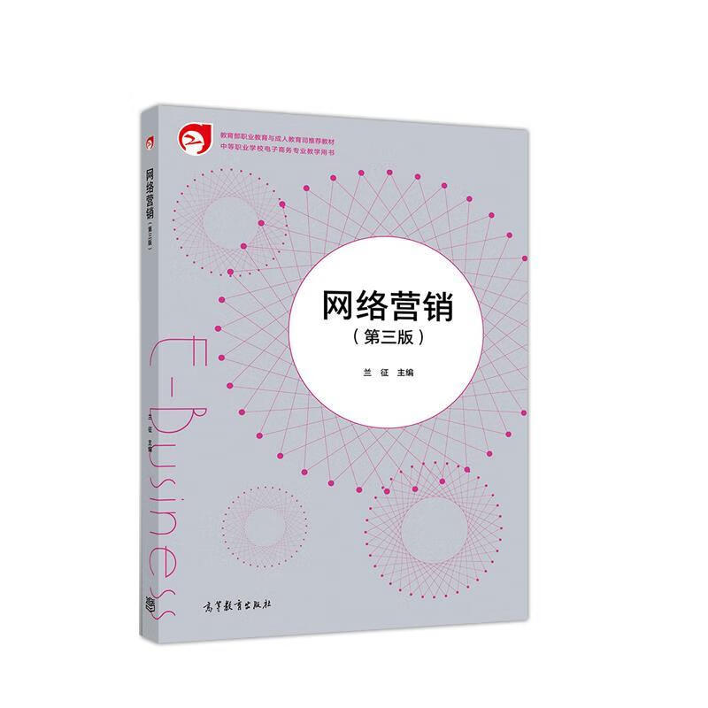 网络营销 9787040532227 高等教育出版社 兰征