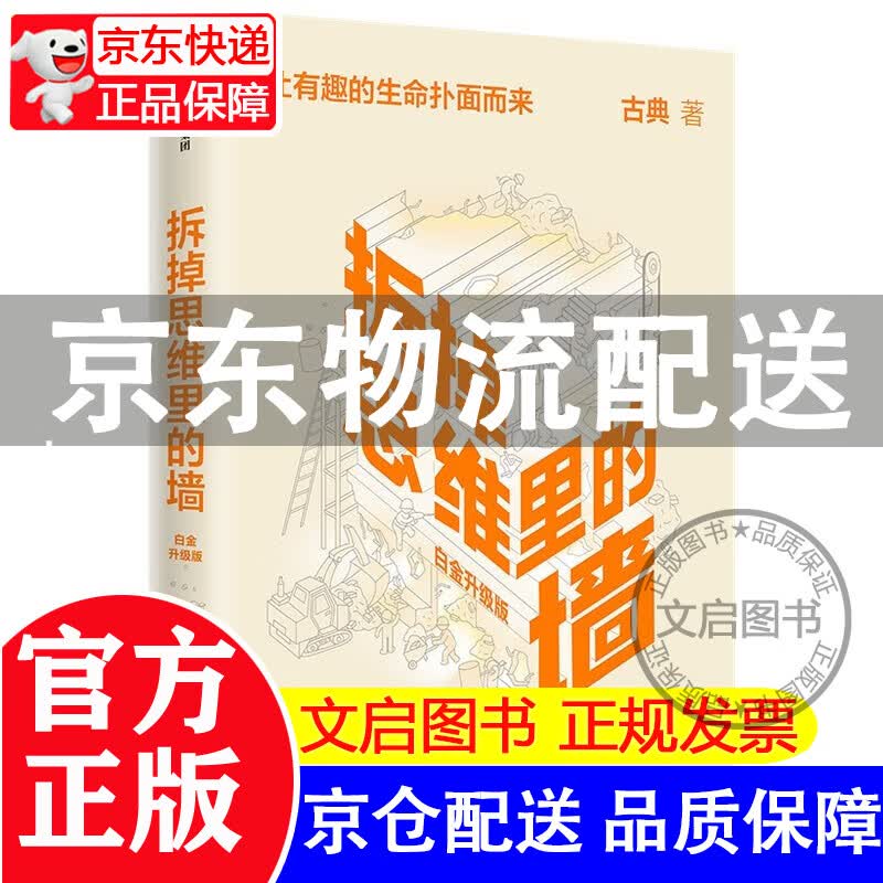 拆掉思维里的墙 古典 著 俞敏洪作序 中信出版