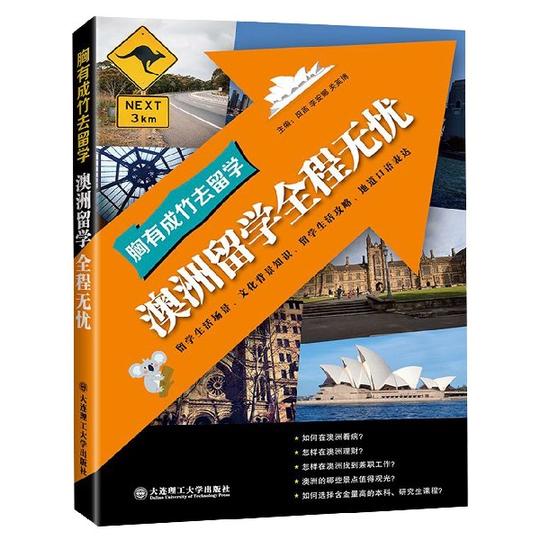 澳洲留学全程无忧/胸有成竹去留学