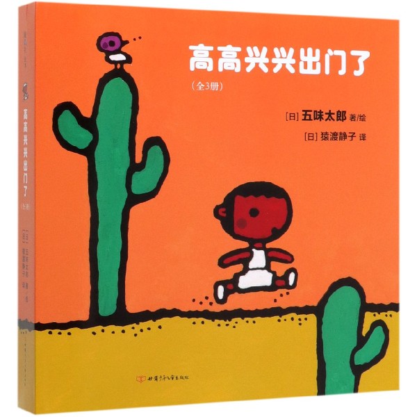 高高兴兴出门了(共3册)(精)