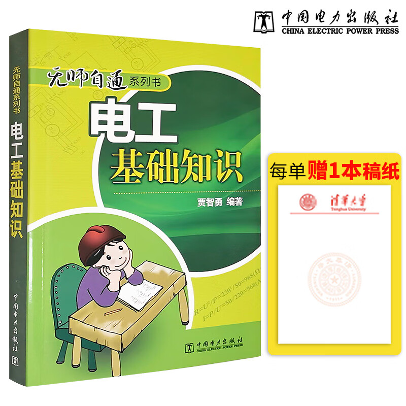 无师自通系列书 电工基础知识
