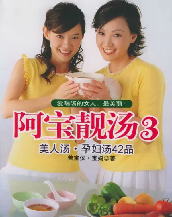 阿宝靓汤.3—美人汤·孕妇汤42品 曾宝仪,宝妈 著