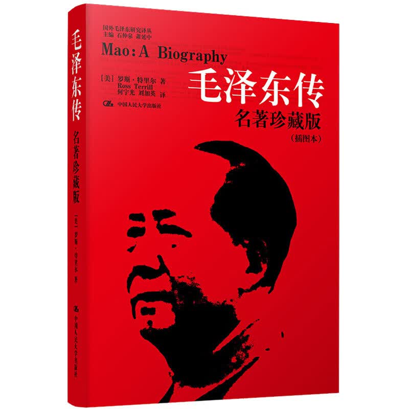 毛泽东传 名著珍藏版(插图本) (美)罗斯·特里尔 何宇光,刘加英 译 书籍