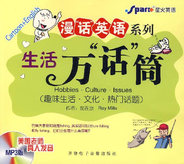 生活万“话”筒 沈在京 主编【书】