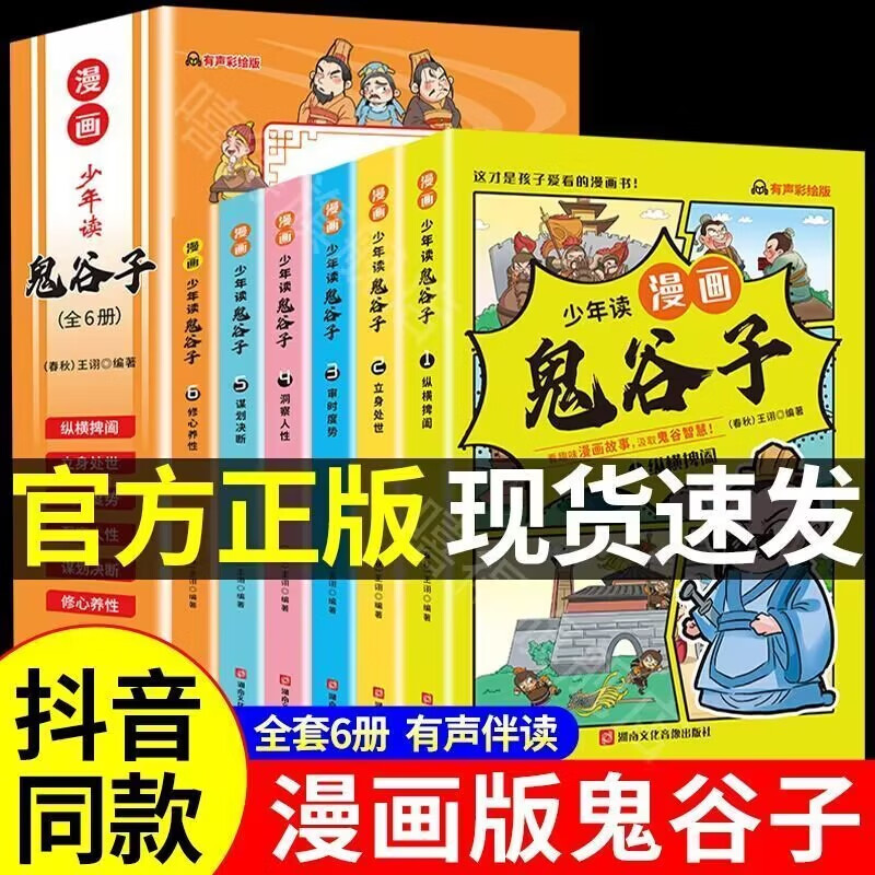 漫画儿童心理学全套5册社一二年级阅读课外书必读小学生故事书培养儿童社交力自信自控力社交力性格情绪管理 【全6册】少年读漫画鬼谷子