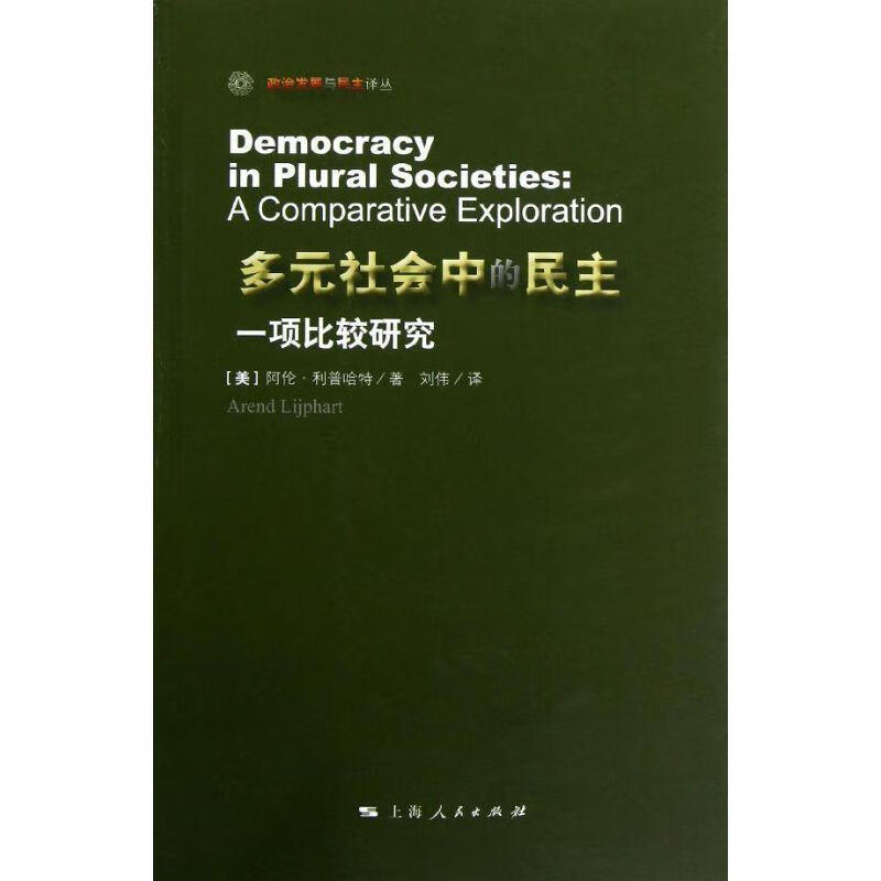 多元社会中的民主 (美)利普哈特著,刘伟译【书】