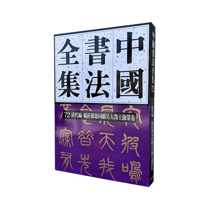 新品上市 中国书法全集72清代编 杨沂孙翁同稣吴大徵王懿荣卷 刘正成 荣宝斋出版 软笔毛笔成人临习字帖法帖碑帖艺术资料图书籍