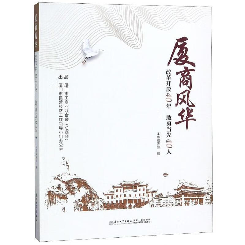 厦商传 谢嘉晟 9787561571194