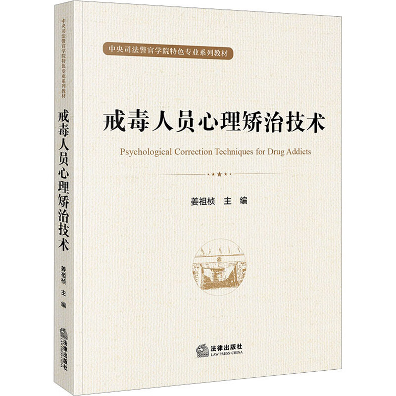戒毒人员心理矫治技术 姜祖桢 编 书籍 图书