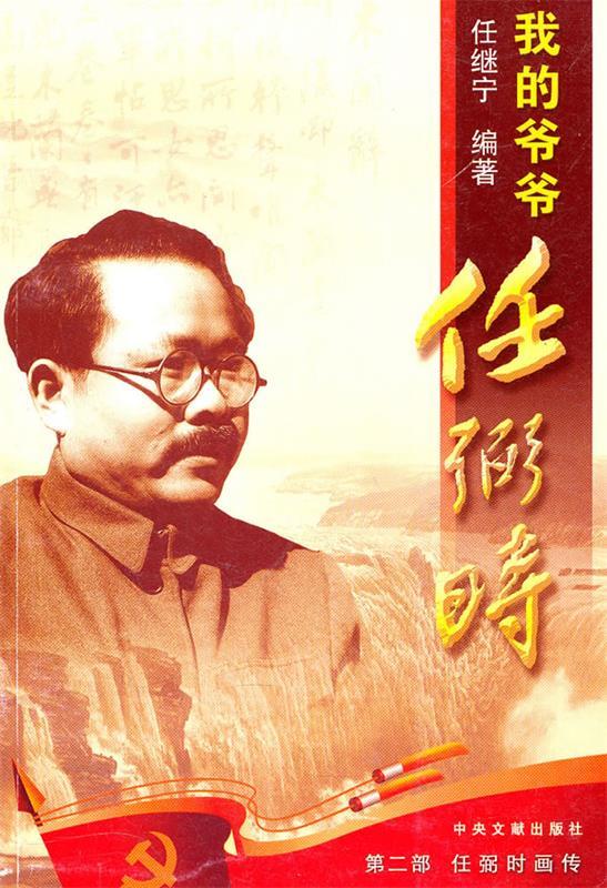 我的爷爷任弼时 任继宁编著