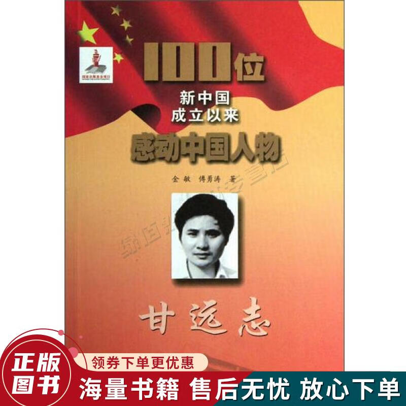 100位新中国成立以来感动中国人物：甘远志