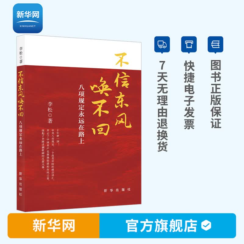 【新华网】不信东风唤不回 八项规定永远在路上 李松 著 中国反腐变革 了解中国共产党正风反腐坚如磐石的决心 新华出版社