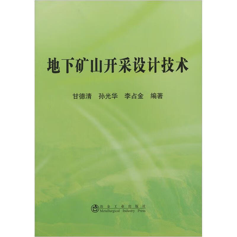 地下矿山开采设计技术