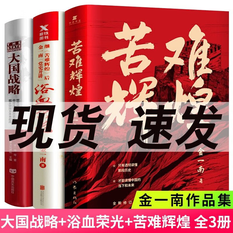 大国战略+苦难辉煌+浴血荣光金一南 从百年沧桑到民族复兴直击中美贸易之战揭秘中国经济发展之谜世界格局