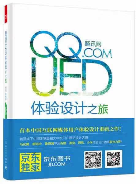 腾讯网UED体验设计之旅 任婕 电子工业出版社 9787121257070