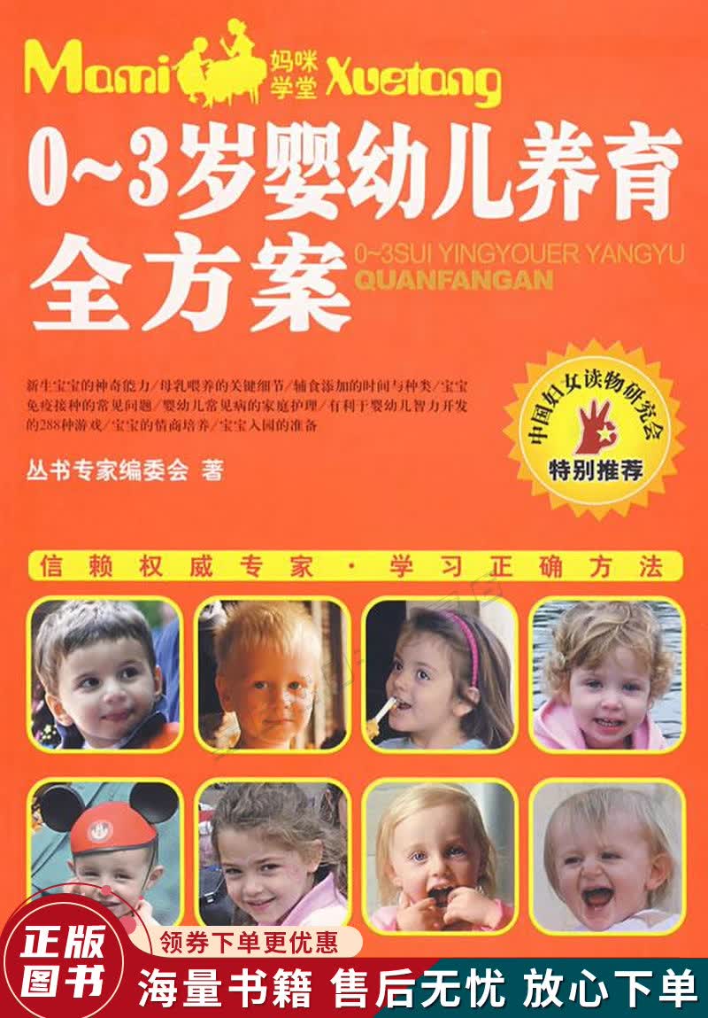妈眯学堂：0-3岁婴幼儿养育全方案