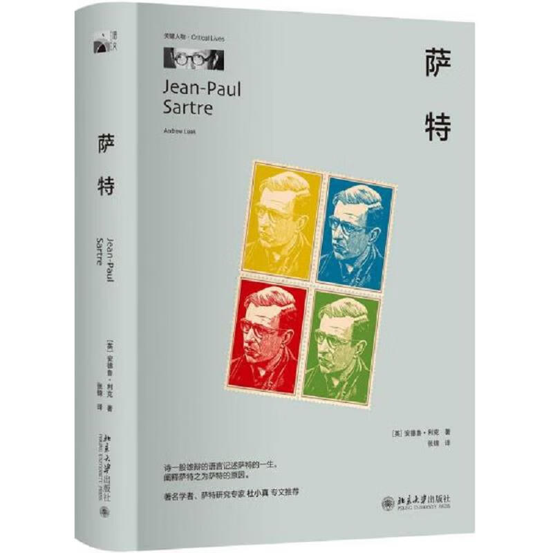 萨特 英安德鲁·利克 著 张锦 译