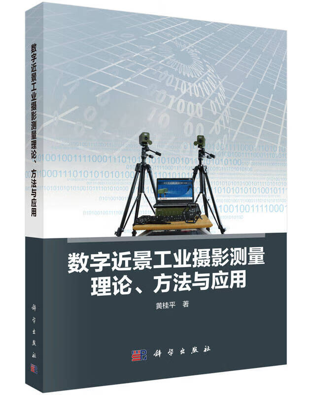 【书】数字近景工业摄影测量理论方法与应用