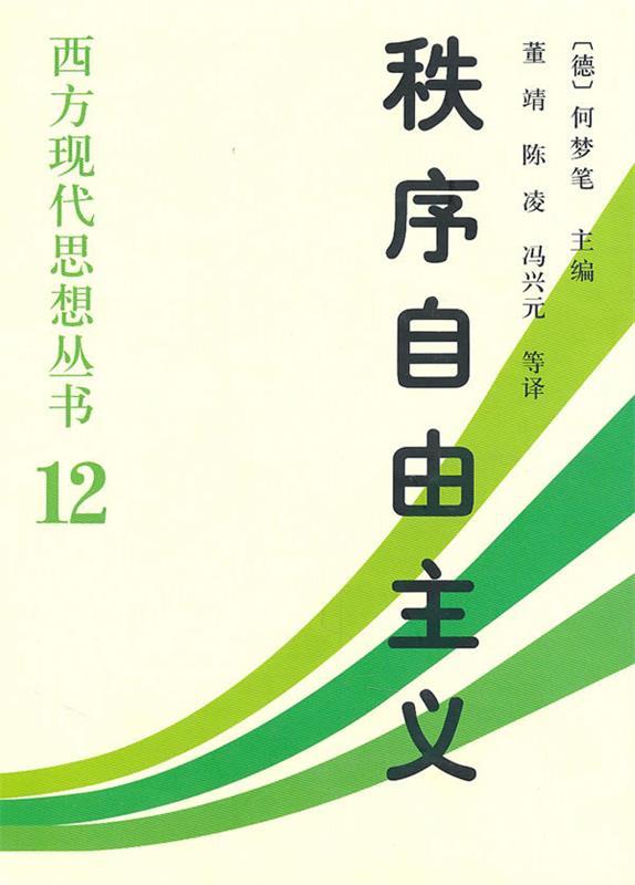 秩序自由主义:西方现代思想丛书12