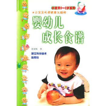 婴幼儿成长食谱 黄韶颜 浙江科学技术出版社