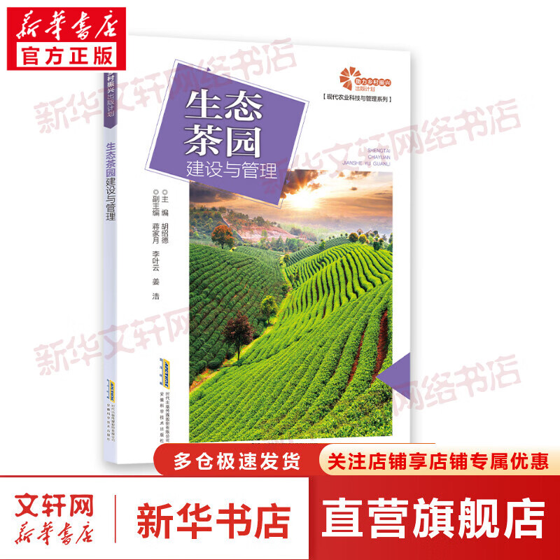 生态茶园建设与管理 图书