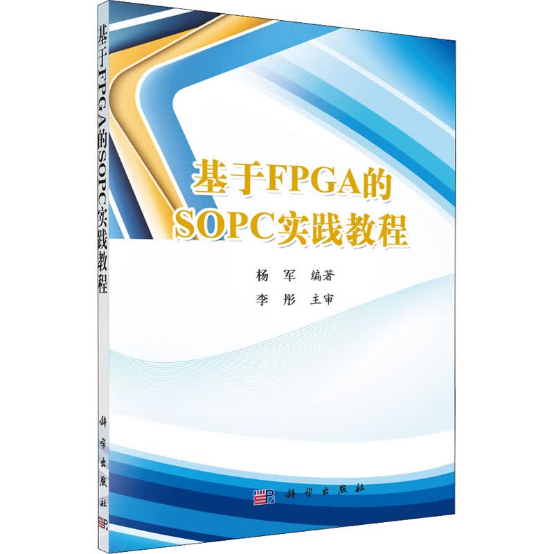 基于FPGA的SOPC实践教程
