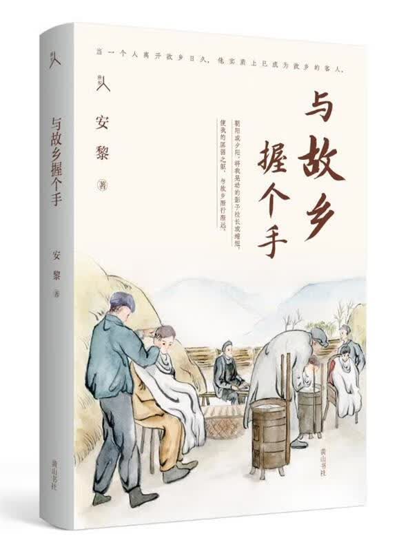 原乡人书系·与故乡握个手 安黎 9787546196886