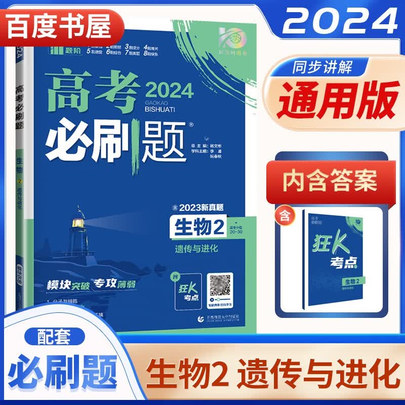 自选】2024高考必刷题专题专研生物政治历史地理 理想树高二高三专项突破强化训练教辅资料 生物2【遗传与进化】