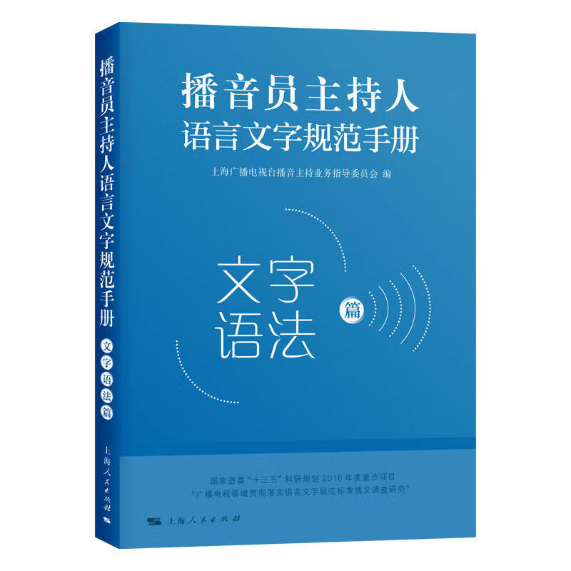 书籍 播音员主持人语言文字规范手册·文字语法篇 上海广播电视台播音主持业务指导委员会 编