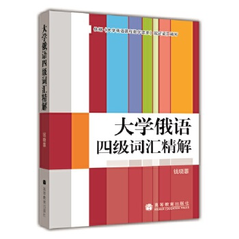 大学俄语四级词汇精解 钱晓惠【书】