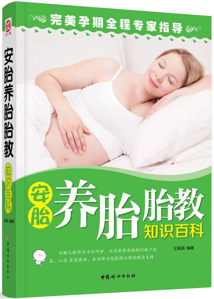 安胎养胎胎教知识百科 王晓丽 编著
