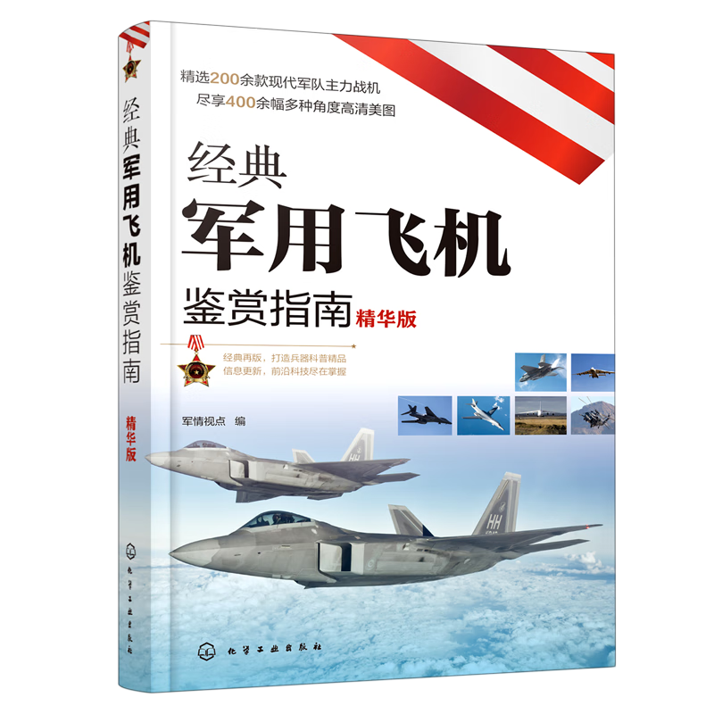 经典军用飞机鉴赏指南(精华版)
