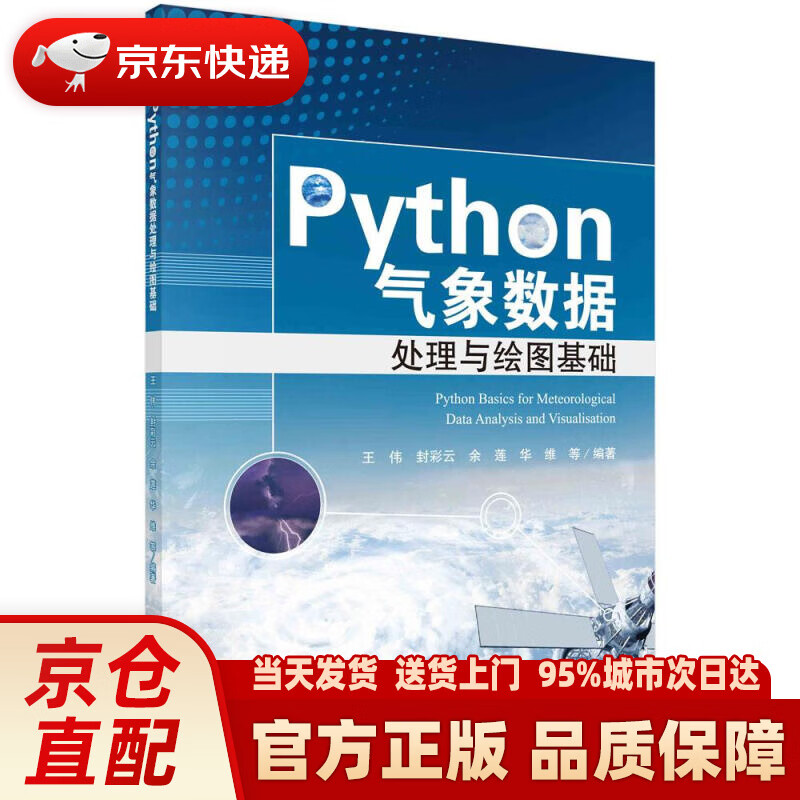【新华】Python气象数据处理与绘图基础 王伟等 科学出版社
