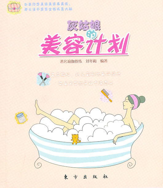 灰姑娘的美容计划 刘冬梅编