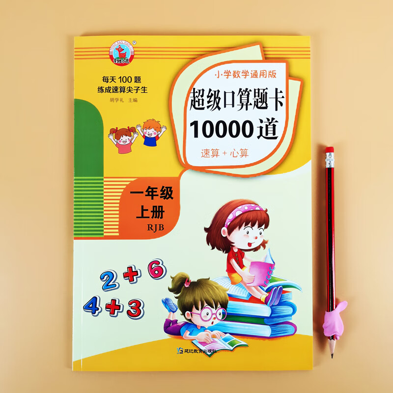 数学口算题卡小学生1-3年级上下册口算10000道天天练速算心算 一年级上册