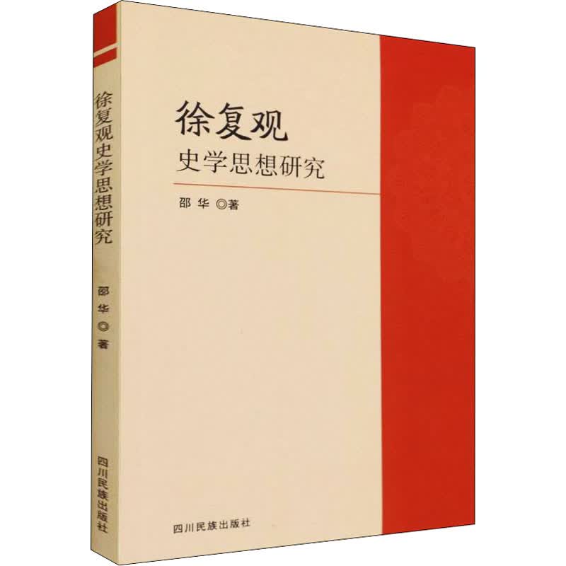 徐复观史学思想研究 图书