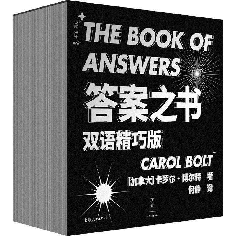 答案之书 精巧版卡罗尔·博尔特上海人民出版社9787208174429 哲学书籍